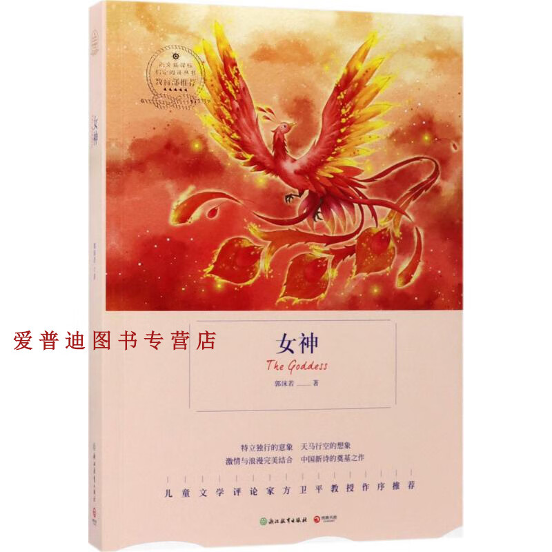 女神 浙教版 郭沫若【，放心购买】