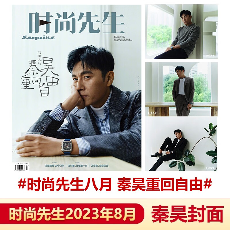 时尚先生八月 秦昊封面 计入销量 飞机盒包 时尚先生Esquire杂志2023年8月 秦昊封面