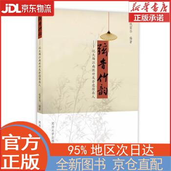 【新华书籍】弦音竹韵——记大场江南丝竹及非遗传承人 钱震华 同济大学出版社