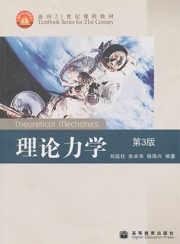 理论力学 刘延柱,朱本华,杨海兴编著 高等教育出版社