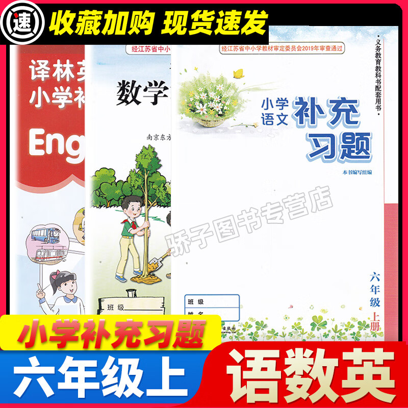 六年级上册苏教版语文数学英语补充习题全套 江苏适用小学6上学期语数外教辅资料练习册套装现货速发全套3本组合装套装