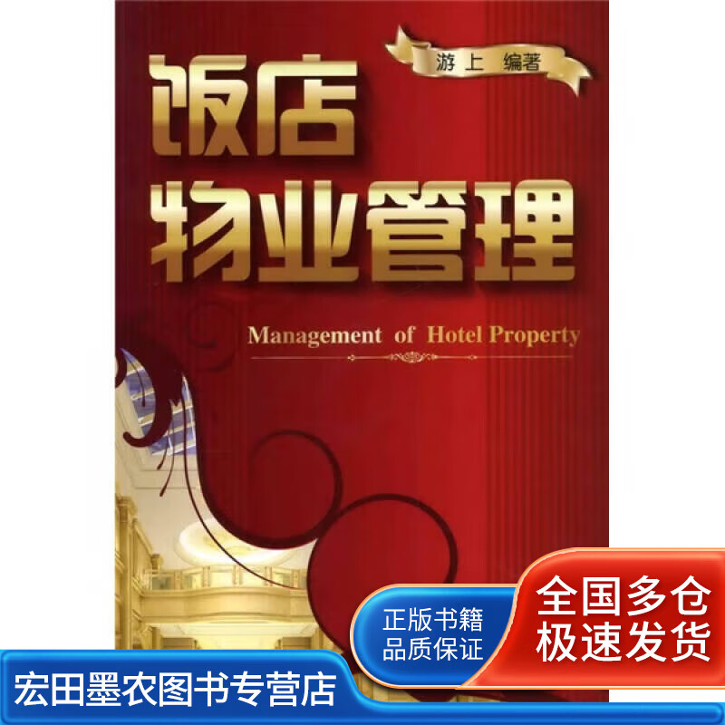 饭店物业管理【好书】