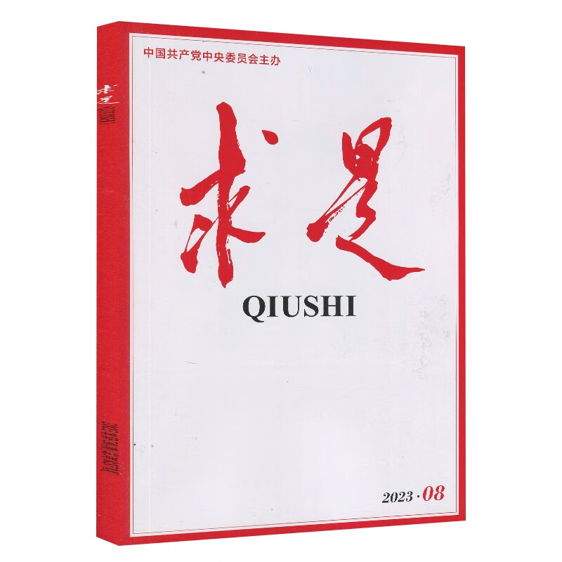 多种套装】求是杂志2023年1-14/15期打包2024全年订阅2022/2021过期刊时事手册新华文摘公务员考试参考资料申论学习4月 2023年第8期