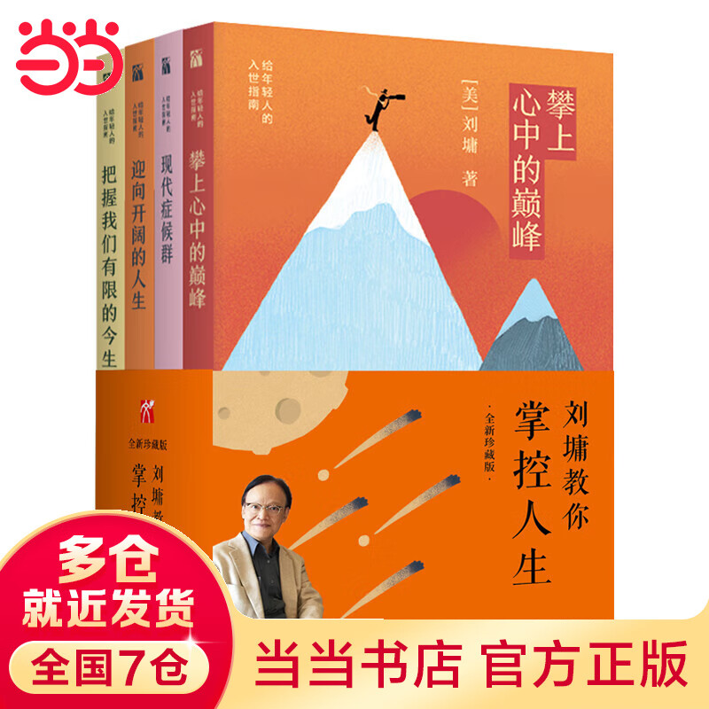 刘墉教你掌控人生（全四册）