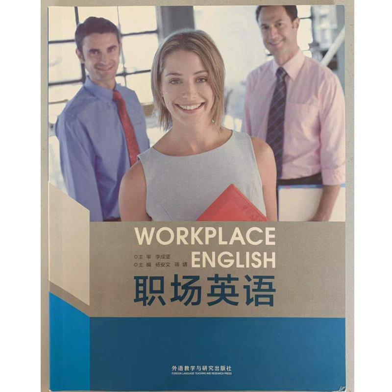 职场英语 杨安文 主编,蒋婧 主编【书】
