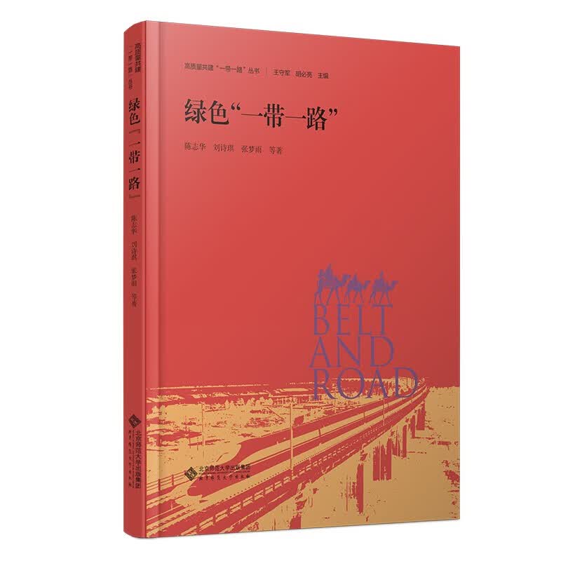 绿色一带一路(精)/高质量共建一带一路丛书