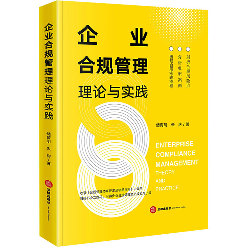 企业合规管理理论与实践 储育明,朱庆 法律/司法案例与司法解释
