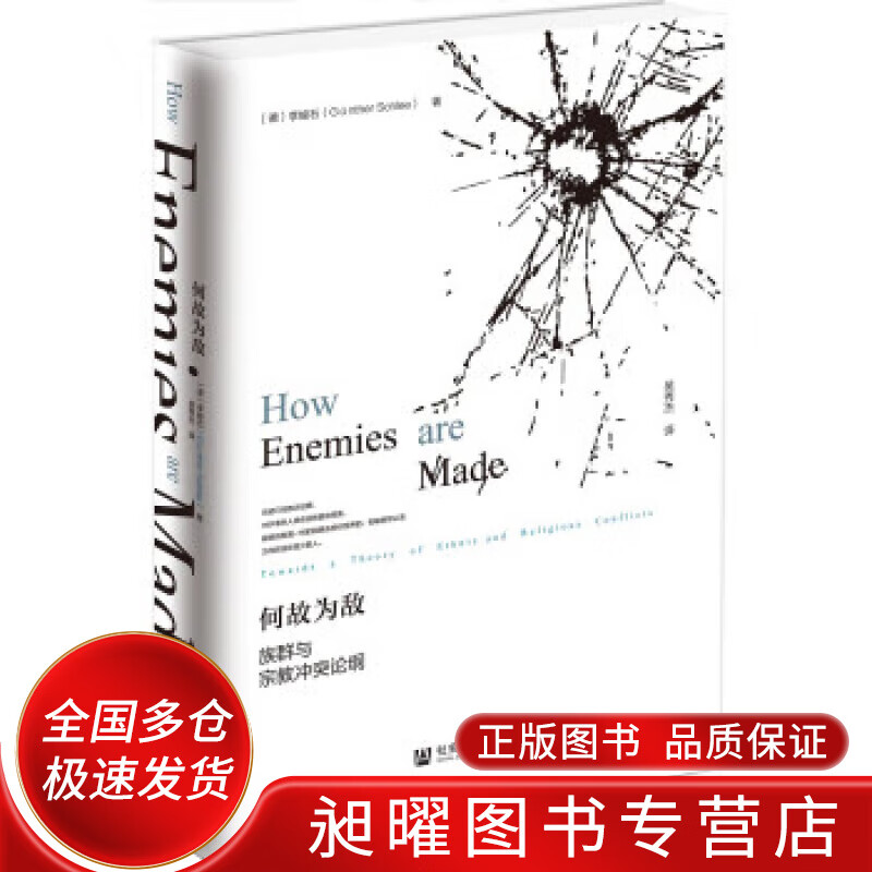 何故为敌 族群与宗教冲突论纲【精选】