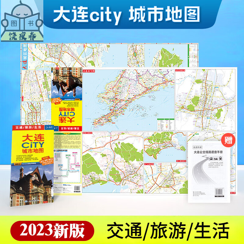 【一张图读懂一座城】2023新版大连CITY城市：大连市全图 主城区交通图 金州旅顺口金石滩等市辖区县图 赠公