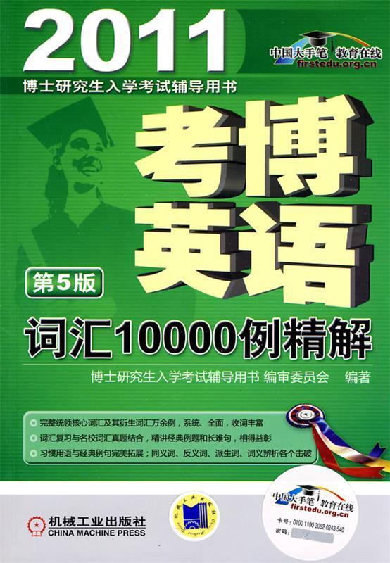 2011考博英语词汇10000例精解