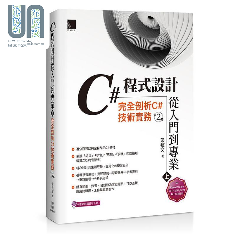 C#程式设计从入门到专业 上 完全剖析C#技术实务 第二版 港台原版 彭建文 博硕