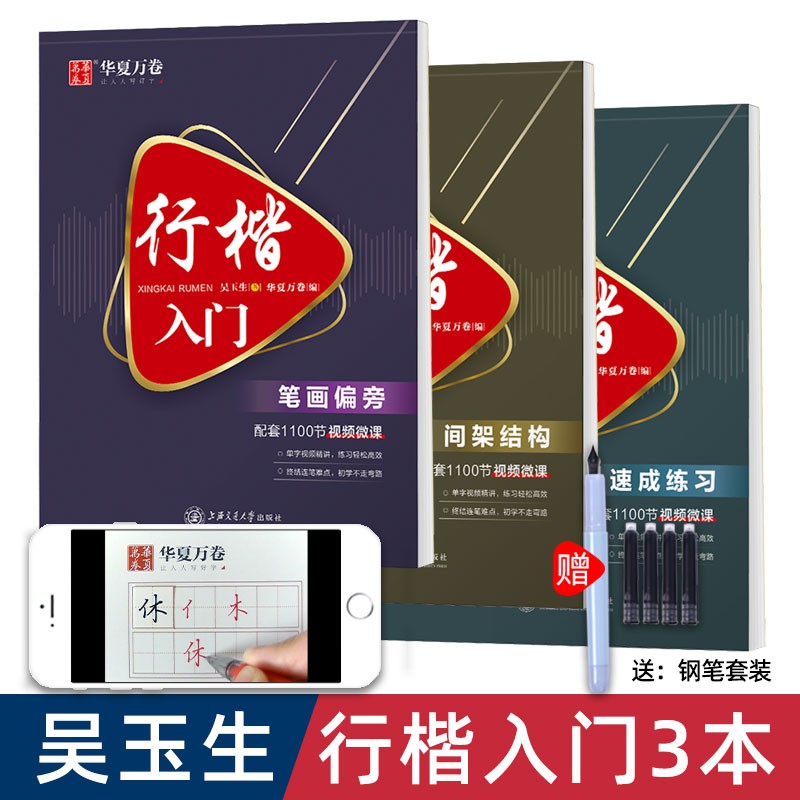 吴玉生行楷字帖初中生高中生硬笔练字行楷入门教程基础训练成年女生清秀字体钢笔临摹华夏万卷行楷书法速成练习行楷字帖练字成年男