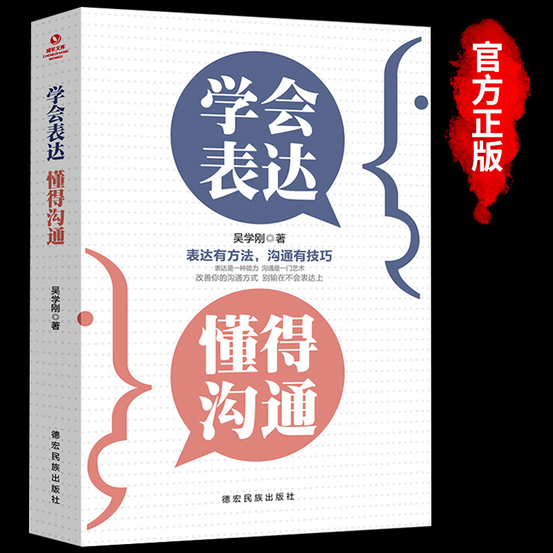 学会表达懂得沟通 别输在不会表达上学会懂得沟通提高情商社交沟通技巧和话术口才高情商聊天术书籍畅销书排行榜口才三绝为人三会