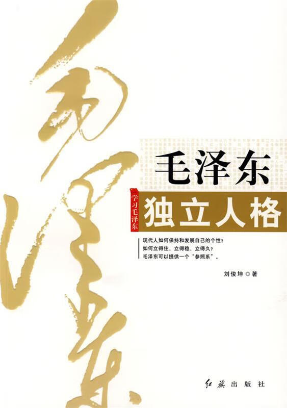 毛泽东独立人格 刘俊刊著