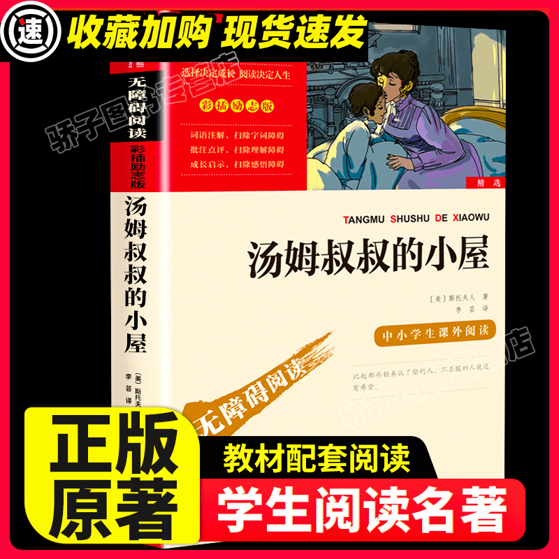 列那狐的故事 五年级上册必读课外书 快乐读书吧推荐书目3-4-5-6年级儿童文学读物畅销书 小学生三四六年级课 【满2件9折】汤姆叔叔的小屋