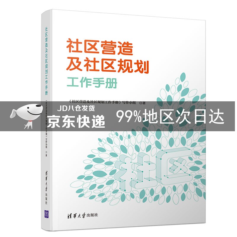 社区营造及社区规划工作手册