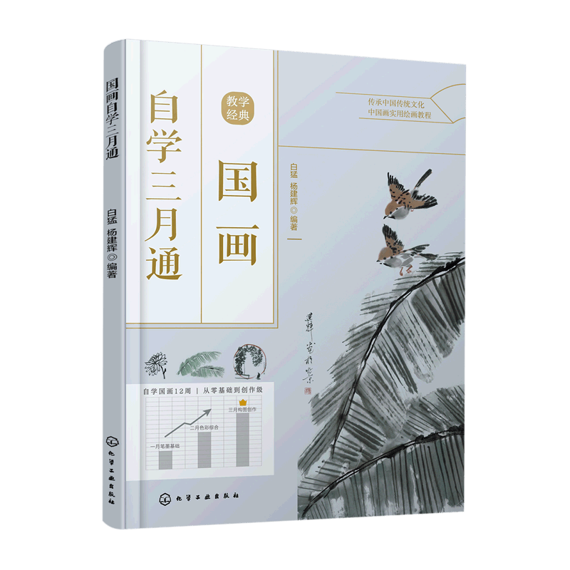 国画自学三月通