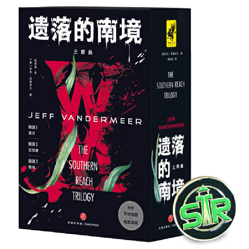 遗落的南境三部（徽章版）（星云奖最佳长篇，电影《湮灭》原著，《三体》作者刘慈欣推荐、斯蒂芬·金推崇的迷人之作！）