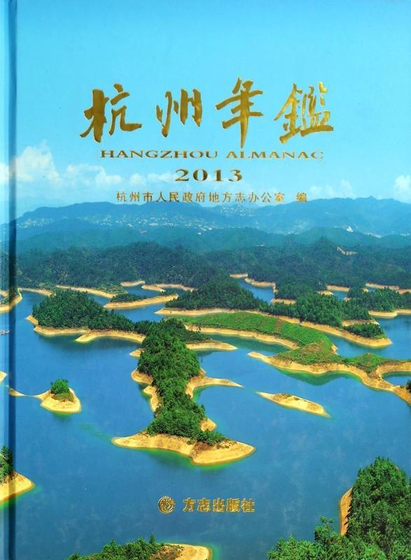 杭州年鉴 许保水 编【书】