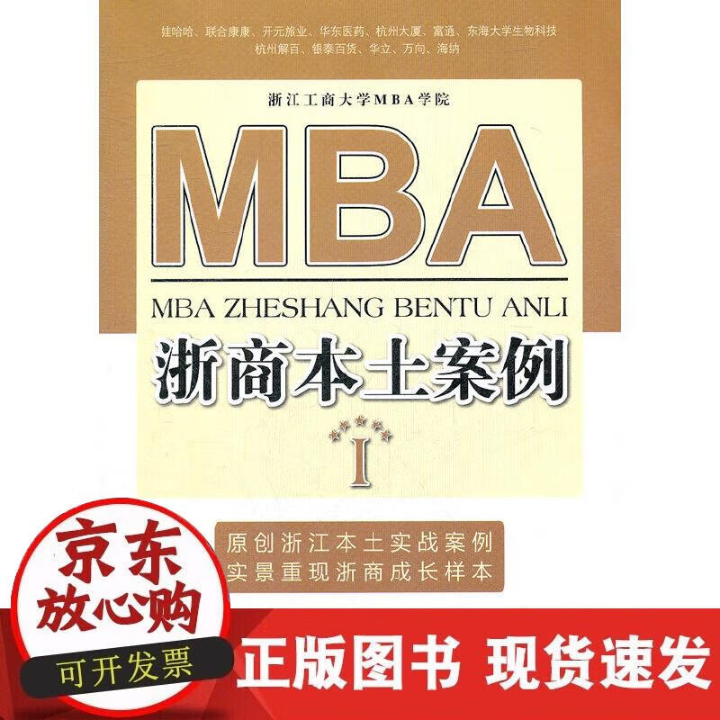 【现货】MBA浙商本土案例Ⅰ