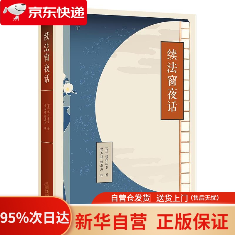 天下·续法窗夜话 [日]穗积陈重 著,曾玉婷,魏磊杰 译 法律出版社 9787519710866