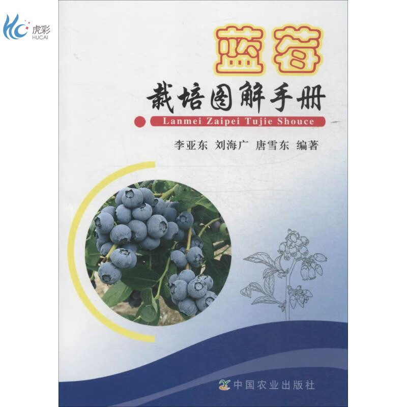 蓝莓栽培图解手册