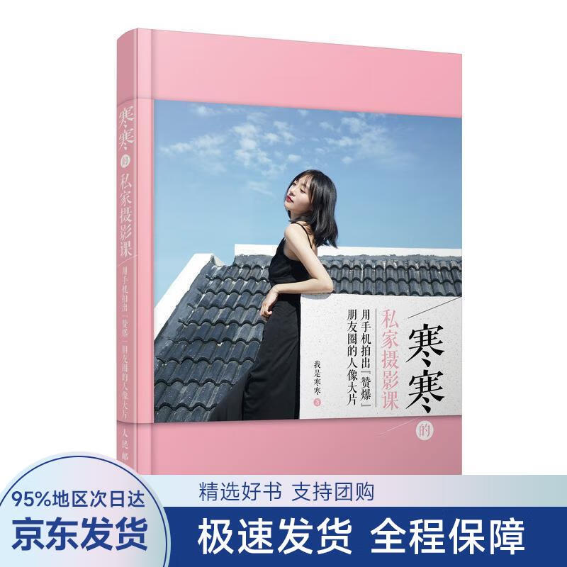 寒寒的私家摄影课 用手机拍出赞爆朋友圈的人像大片