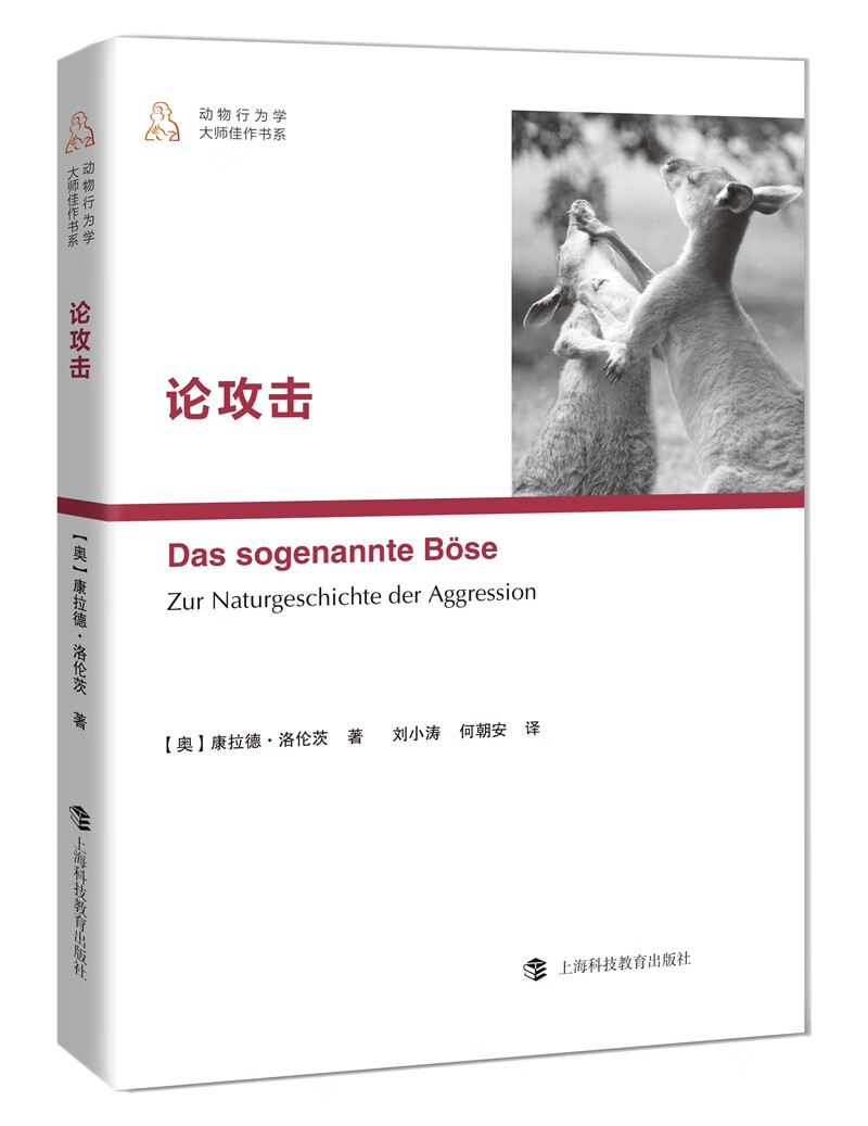 论攻击 科普读物 康拉德·洛伦茨 著 刘小涛 何朝安 译 上海科技教育出版社 97875428592 书籍