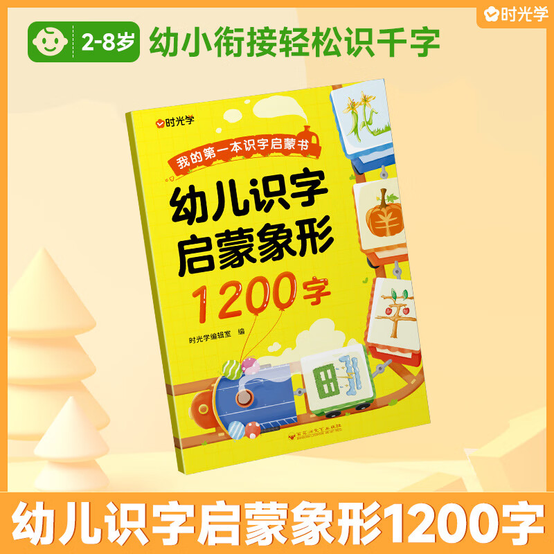 【时光学】幼儿识字1200字早教启蒙幼小衔接全套2册语文早教书学前班大班儿童3-8岁幼儿识字启蒙象形 【2-8岁】识字启蒙象形1200字 无规格