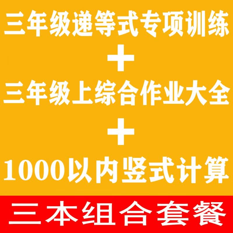 小学数学三年级口算本脱式计算题强化训练列竖式递等式天天练习册 三年级递等式+三上综合+1000竖