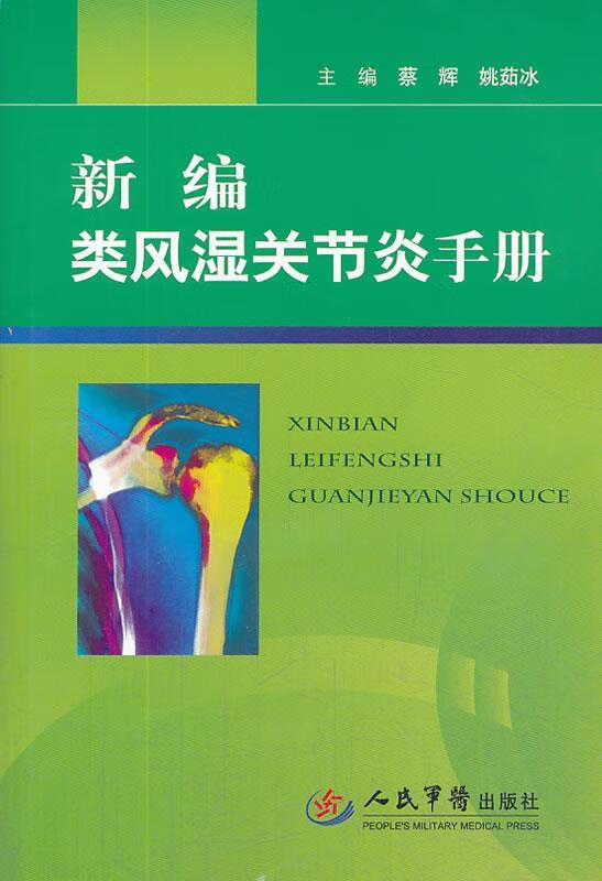 新编类风湿关节炎手册 蔡辉,姚茹冰 主编