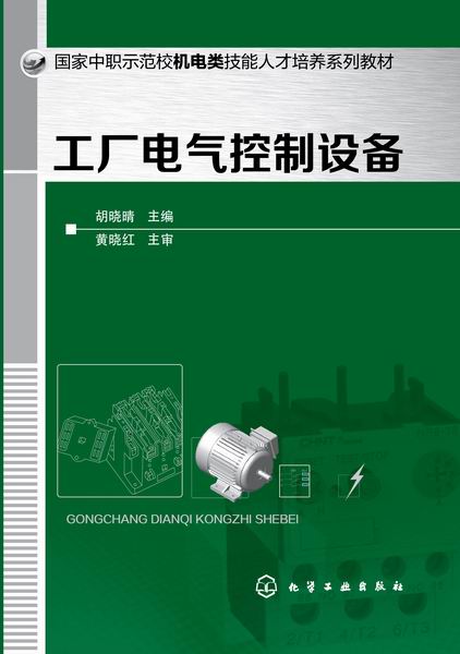 工厂电气控制设备 胡晓晴 主编