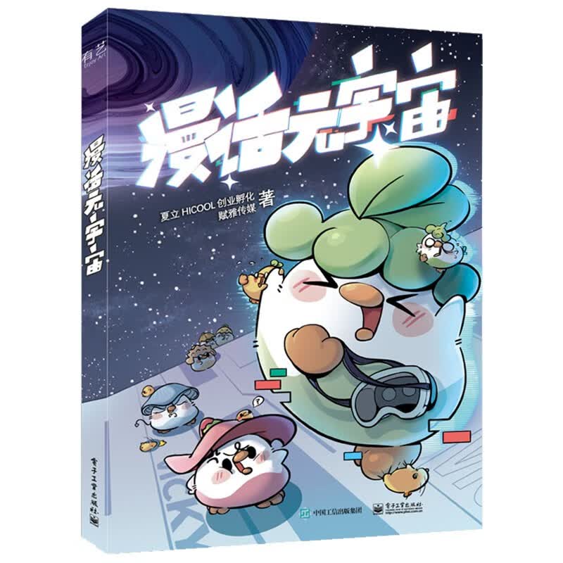漫话元宇宙 9787121453892 电子工业 夏立,HICOOL创业孵化,赋雅传媒