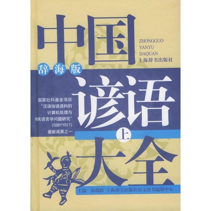 中国谚语大全 温端政 编