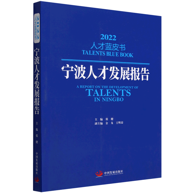 宁波人才发展报告(2022)/人才蓝皮书