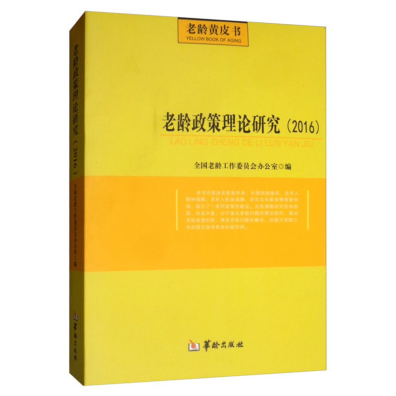 老龄政策理论研究:20169787516911099