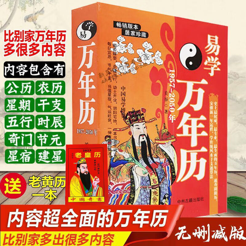 中华预测择吉看日子民俗文化传统通用实用推算易学万年历原版原装 32开小本万年历+老皇历【共2本】
