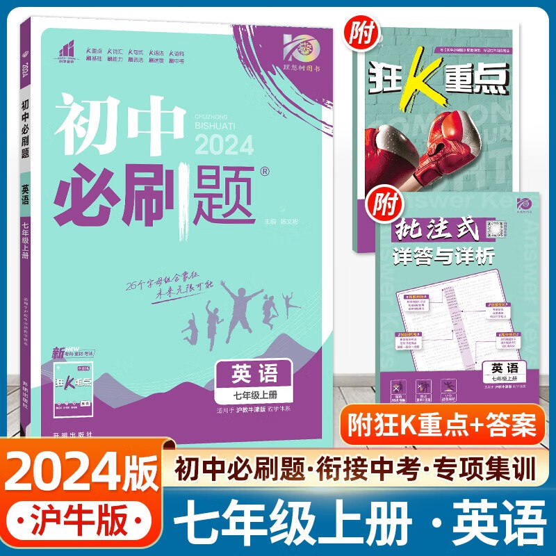 7年级上册】2024新版初中必刷题七年级上册语文数学英语地理生物政治历史人教版全套初中7年级上册初一数学必刷题试卷测试卷全套 英语沪牛版