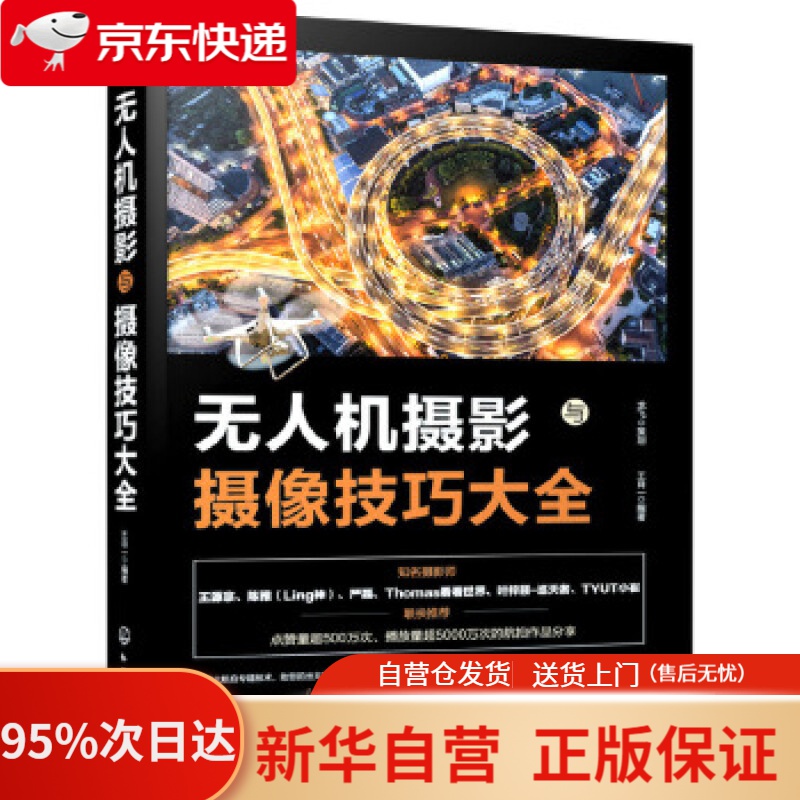 无人机摄影与摄像技巧大全 王肖一 化学工业出版社 9787122347473