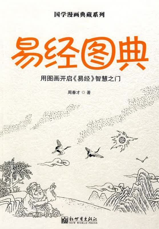 易经图典 周春才 著