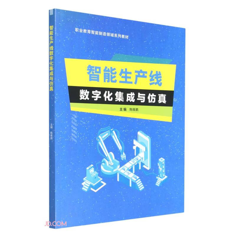 智能生产线数字化集成与仿真(职业教育智能制造领域系列教材)