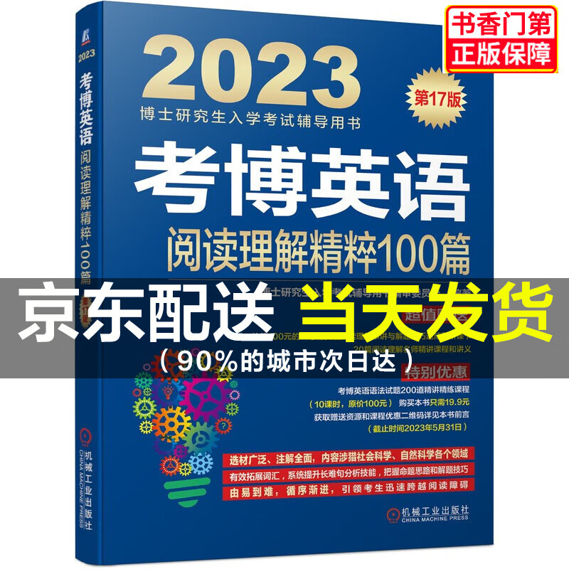 2023年博士入学考试辅导用书 考博英语蓝宝书 词汇 阅读 写作模版 全项指导 名校真题 核心词 2023阅读理解精粹100篇