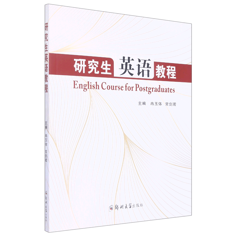 研究生英语教程