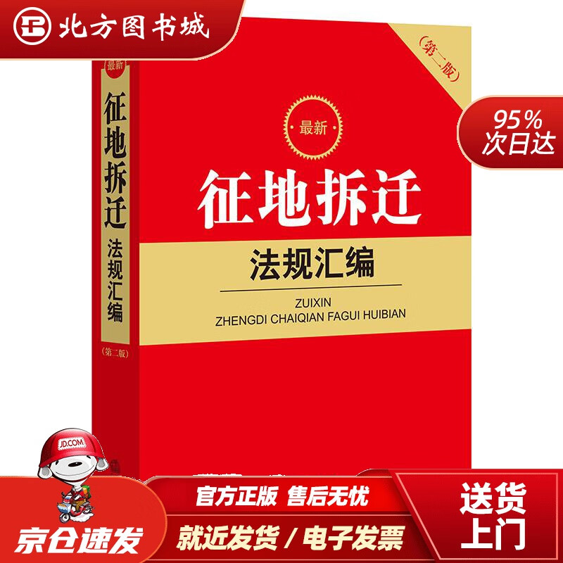 【现货】新征地拆迁法规汇编法律出版社法规中心 北方图书城