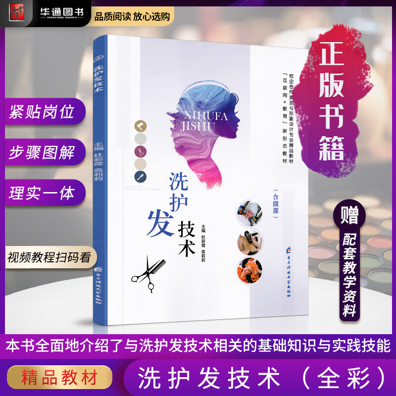 教材 洗护发技术 烫染发洗发知识美发按摩头皮护理技巧自学书 职业院校技工学校美发与形象设计专业学生