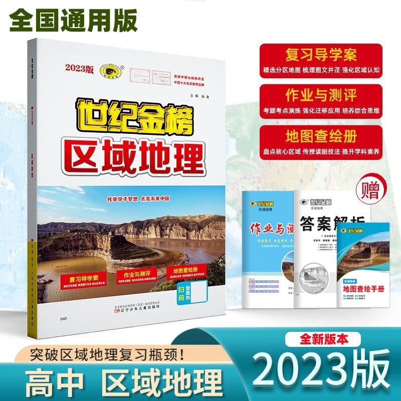 2023版世纪金榜区域导学案练习册册附查绘册