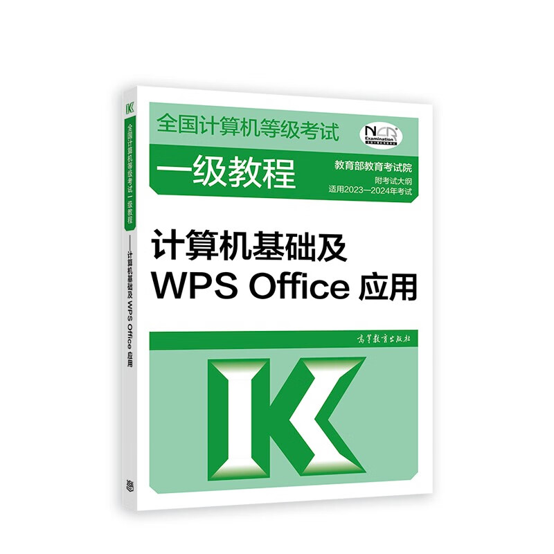 2023年全国计算机等级考试一级教程--计算机基础及WPS Office应用