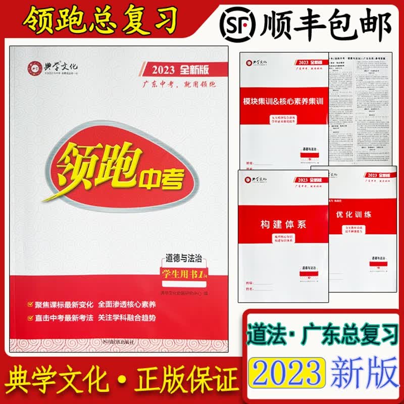 中考道德与法治2023全新版政治 典学文化广东学生用顺丰