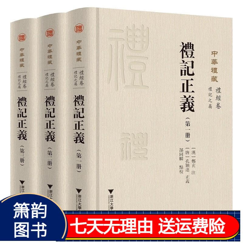 礼记正义 京东现货速发 礼记正义