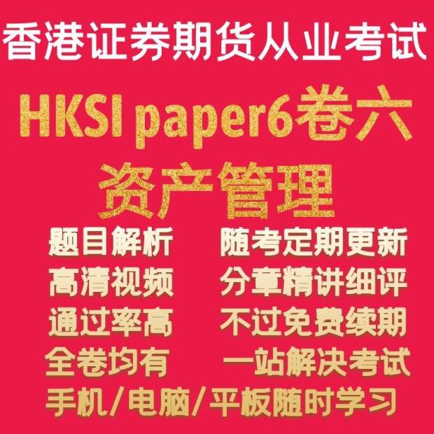 HKSI LE Paper 6香港证券期货从业资格考试卷六模拟题库培训视频 分章题目月更新+模考90天